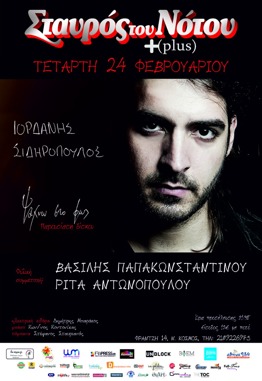 O Ιορδάνης Σιδηρόπουλος στον Σταυρό του Νότου (+Plus)