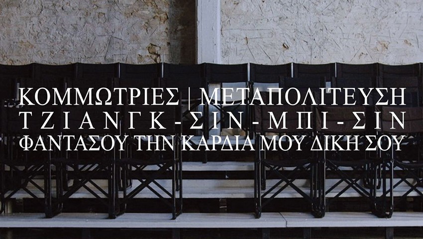 Κομμώτριες / ΜΕΤΑΠΟΛΙΤΕΥΣΗ, Τζιανγκ-Σιν-Μπι-Σιν, Φαντάσου την καρδιά ...
