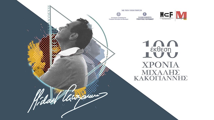 Μιχάλης Κακογιάννης | Ο Κόσμος του - Ο Κόσμος μας
